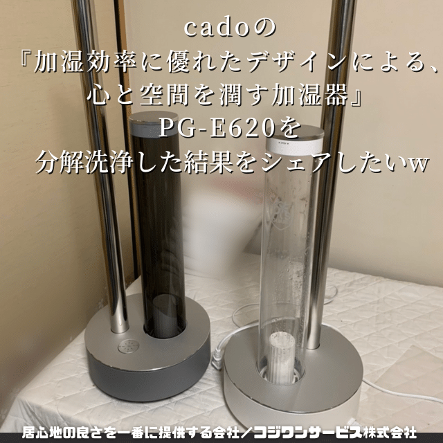 cadoの加湿器PG-E620を分解洗浄 - サービス事例 - ハウスクリーニング専門店｜大阪のコジワンサービス(株)